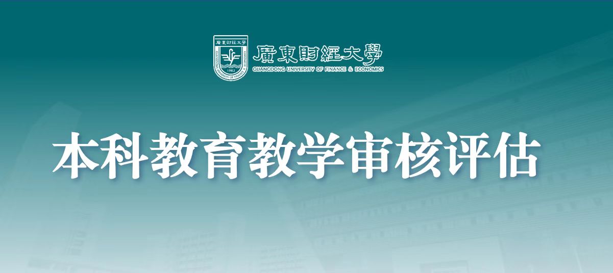本科教育教学审核评估